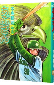 &nbsp;&nbsp;&nbsp; あぶさん 22 B6版 の詳細 カテゴリ: 中古コミック ジャンル: 青年 出版社: 小学館 レーベル: ビッグコミックス　オリジナル 作者: 水島新司 カナ: アブサン / ミズシマシンジ サイズ: ...
