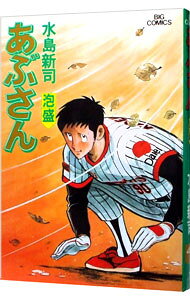 &nbsp;&nbsp;&nbsp; あぶさん 45 B6版 の詳細 カテゴリ: 中古コミック ジャンル: 青年 出版社: 小学館 レーベル: ビッグコミックス　オリジナル 作者: 水島新司 カナ: アブサン / ミズシマシンジ サイズ: ...