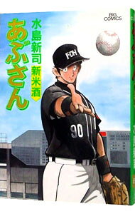 &nbsp;&nbsp;&nbsp; あぶさん 63 B6版 の詳細 カテゴリ: 中古コミック ジャンル: 青年 出版社: 小学館 レーベル: ビッグコミックス　オリジナル 作者: 水島新司 カナ: アブサン / ミズシマシンジ サイズ: ...
