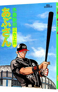 &nbsp;&nbsp;&nbsp; あぶさん 64 B6版 の詳細 カテゴリ: 中古コミック ジャンル: 青年 出版社: 小学館 レーベル: ビッグコミックス　オリジナル 作者: 水島新司 カナ: アブサン / ミズシマシンジ サイズ: ...