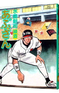 &nbsp;&nbsp;&nbsp; あぶさん 68 B6版 の詳細 カテゴリ: 中古コミック ジャンル: 青年 出版社: 小学館 レーベル: ビッグコミックス　オリジナル 作者: 水島新司 カナ: アブサン / ミズシマシンジ サイズ: ...