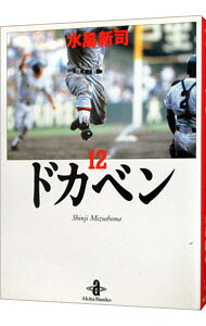 &nbsp;&nbsp;&nbsp; ドカベン 12 文庫版 の詳細 カテゴリ: 中古コミック ジャンル: 復刻・愛蔵・文庫 出版社: 秋田書店 レーベル: 秋田文庫 作者: 水島新司 カナ: ドカベン / ミズシマシンジ サイズ: 文庫版...
