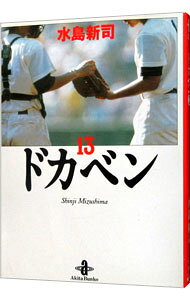 &nbsp;&nbsp;&nbsp; ドカベン 13 文庫版 の詳細 カテゴリ: 中古コミック ジャンル: 復刻・愛蔵・文庫 出版社: 秋田書店 レーベル: 秋田文庫 作者: 水島新司 カナ: ドカベン / ミズシマシンジ サイズ: 文庫版...