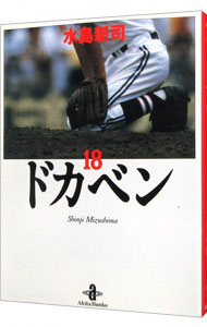 &nbsp;&nbsp;&nbsp; ドカベン 18 文庫版 の詳細 カテゴリ: 中古コミック ジャンル: 復刻・愛蔵・文庫 出版社: 秋田書店 レーベル: 秋田文庫 作者: 水島新司 カナ: ドカベン / ミズシマシンジ サイズ: 文庫版...