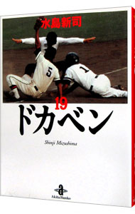 &nbsp;&nbsp;&nbsp; ドカベン 19 文庫版 の詳細 カテゴリ: 中古コミック ジャンル: 復刻・愛蔵・文庫 出版社: 秋田書店 レーベル: 秋田文庫 作者: 水島新司 カナ: ドカベン / ミズシマシンジ サイズ: 文庫版...