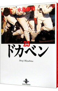 &nbsp;&nbsp;&nbsp; ドカベン 23 文庫版 の詳細 カテゴリ: 中古コミック ジャンル: 復刻・愛蔵・文庫 出版社: 秋田書店 レーベル: 秋田文庫 作者: 水島新司 カナ: ドカベン / ミズシマシンジ サイズ: 文庫版...