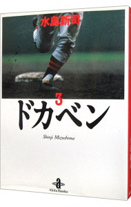 &nbsp;&nbsp;&nbsp; ドカベン 3 文庫版 の詳細 カテゴリ: 中古コミック ジャンル: 復刻・愛蔵・文庫 出版社: 秋田書店 レーベル: 秋田文庫 作者: 水島新司 カナ: ドカベン / ミズシマシンジ サイズ: 文庫版 ...