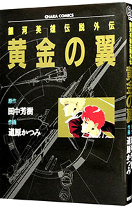 &nbsp;&nbsp;&nbsp; 銀河英雄伝説外伝−黄金の翼−（Chara　comics） B6版 の詳細 カテゴリ: 中古コミック ジャンル: 青年 出版社: 徳間書店 レーベル: キャラコミックス 作者: 道原かつみ カナ: ギンガ...