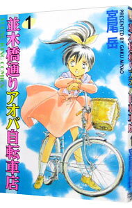 &nbsp;&nbsp;&nbsp; 並木橋通りアオバ自転車店 1 B6版 の詳細 カテゴリ: 中古コミック ジャンル: 青年 出版社: 少年画報社 レーベル: ヤングキングコミックス 作者: 宮尾岳 カナ: ナミキバシドオリアオバジテンシ...