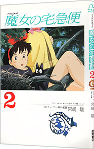 &nbsp;&nbsp;&nbsp; 魔女の宅急便　【アニメ版】 2 B6版 の詳細 カテゴリ: 中古コミック ジャンル: 青年 出版社: 徳間書店 レーベル: アニメージュコミックス 作者: 宮崎駿 カナ: マジョノタッキュウビンアニメバ...