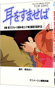 &nbsp;&nbsp;&nbsp; 耳をすませば　【アニメ版】 4 B6版 の詳細 カテゴリ: 中古コミック ジャンル: 青年 出版社: 徳間書店 レーベル: アニメージュコミックス 作者: 宮崎駿 カナ: ミミヲスマセバアニメバン / ...