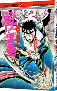 &nbsp;&nbsp;&nbsp; 魁！！男塾 2 新書版 の詳細 カテゴリ: 中古コミック ジャンル: 少年 出版社: 集英社 レーベル: ジャンプコミックス 作者: 宮下あきら カナ: サキガケオトコジュク / ミヤシタアキラ サイズ...