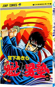 &nbsp;&nbsp;&nbsp; 魁！！男塾 3 新書版 の詳細 カテゴリ: 中古コミック ジャンル: 少年 出版社: 集英社 レーベル: ジャンプコミックス 作者: 宮下あきら カナ: サキガケオトコジュク / ミヤシタアキラ サイズ...