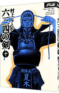 &nbsp;&nbsp;&nbsp; 六三四の剣　【ワイド版】 10 B6版 の詳細 カテゴリ: 中古コミック ジャンル: 少年 出版社: 小学館 レーベル: 少年サンデーコミックス 作者: 村上もとか カナ: ムサシノケンワイド / ムラ...