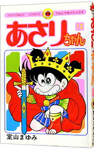 &nbsp;&nbsp;&nbsp; あさりちゃん 13 新書版 の詳細 カテゴリ: 中古コミック ジャンル: 少年 出版社: 小学館 レーベル: てんとう虫コミックス 作者: 室山まゆみ カナ: アサリチャン / ムロヤママユミ サイズ:...