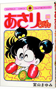 &nbsp;&nbsp;&nbsp; あさりちゃん 36 新書版 の詳細 カテゴリ: 中古コミック ジャンル: 少年 出版社: 小学館 レーベル: てんとう虫コミックス 作者: 室山まゆみ カナ: アサリチャン / ムロヤママユミ サイズ:...