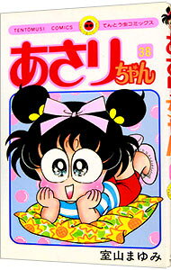 &nbsp;&nbsp;&nbsp; あさりちゃん 38 新書版 の詳細 カテゴリ: 中古コミック ジャンル: 少年 出版社: 小学館 レーベル: てんとう虫コミックス 作者: 室山まゆみ カナ: アサリチャン / ムロヤママユミ サイズ:...