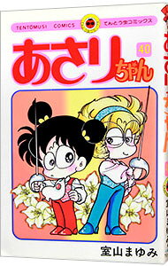 &nbsp;&nbsp;&nbsp; あさりちゃん 40 新書版 の詳細 カテゴリ: 中古コミック ジャンル: 少年 出版社: 小学館 レーベル: てんとう虫コミックス 作者: 室山まゆみ カナ: アサリチャン / ムロヤママユミ サイズ:...