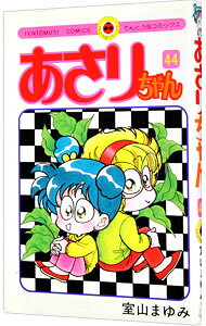 &nbsp;&nbsp;&nbsp; あさりちゃん 44 新書版 の詳細 カテゴリ: 中古コミック ジャンル: 少年 出版社: 小学館 レーベル: てんとう虫コミックス 作者: 室山まゆみ カナ: アサリチャン / ムロヤママユミ サイズ:...