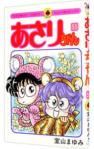 &nbsp;&nbsp;&nbsp; あさりちゃん 55 新書版 の詳細 カテゴリ: 中古コミック ジャンル: 少年 出版社: 小学館 レーベル: てんとう虫コミックス 作者: 室山まゆみ カナ: アサリチャン / ムロヤママユミ サイズ:...
