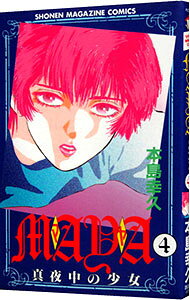 &nbsp;&nbsp;&nbsp; MAYA−真夜中の少女− 4 新書版 の詳細 カテゴリ: 中古コミック ジャンル: 少年 出版社: 講談社 レーベル: 少年マガジンコミックス 作者: 本島幸久 カナ: マヤマヨナカノショウジョ / モ...