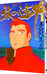 &nbsp;&nbsp;&nbsp; 旅の途中 1 B6版 の詳細 カテゴリ: 中古コミック ジャンル: 青年 出版社: 講談社 レーベル: モーニングKC 作者: 本宮ひろ志 カナ: タビノトチュウ / モトミヤヒロシ サイズ: B6版 ...