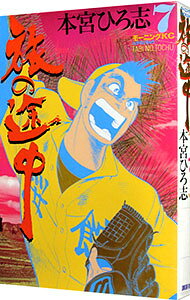 &nbsp;&nbsp;&nbsp; 旅の途中 7 B6版 の詳細 カテゴリ: 中古コミック ジャンル: 青年 出版社: 講談社 レーベル: モーニングKC 作者: 本宮ひろ志 カナ: タビノトチュウ / モトミヤヒロシ サイズ: B6版 ...