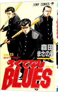 &nbsp;&nbsp;&nbsp; ろくでなしBLUES 33 新書版 の詳細 カテゴリ: 中古コミック ジャンル: 少年 出版社: 集英社 レーベル: ジャンプコミックス 作者: 森田まさのり カナ: ロクデナシブルース / モリタマサ...