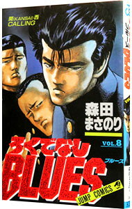&nbsp;&nbsp;&nbsp; ろくでなしBLUES 8 新書版 の詳細 カテゴリ: 中古コミック ジャンル: 少年 出版社: 集英社 レーベル: ジャンプコミックス 作者: 森田まさのり カナ: ロクデナシブルース / モリタマサノ...