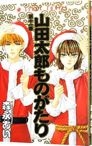 &nbsp;&nbsp;&nbsp; 山田太郎ものがたり 11 新書版 の詳細 カテゴリ: 中古コミック ジャンル: 少女 出版社: 角川書店 レーベル: あすかコミックス 作者: 森永あい カナ: ヤマダタロウモノガタリ / モリナガアイ...
