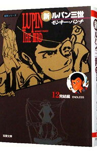 &nbsp;&nbsp;&nbsp; 新ルパン三世 12 文庫版 の詳細 カテゴリ: 中古コミック ジャンル: 復刻・愛蔵・文庫 出版社: 双葉社 レーベル: 双葉文庫 作者: モンキー・パンチ カナ: シンルパンサンセイ / モンキーパン...