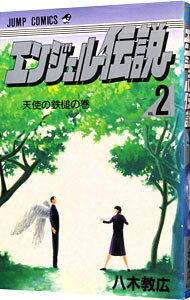 &nbsp;&nbsp;&nbsp; エンジェル伝説 2 新書版 の詳細 カテゴリ: 中古コミック ジャンル: 少年 出版社: 集英社 レーベル: ジャンプコミックス 作者: 八木教広 カナ: エンジェルデンセツ / ヤギノリヒロ サイズ:...