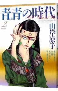 &nbsp;&nbsp;&nbsp; 青青の時代 2 B6版 の詳細 カテゴリ: 中古コミック ジャンル: 青年 出版社: 潮出版社 レーベル: 希望コミックス 作者: 山岸凉子 カナ: アオノジダイ / ヤマギシリョウコ サイズ: B6版...
