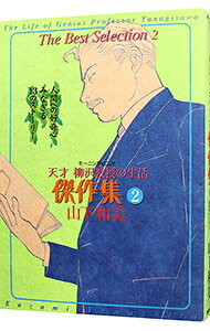 &nbsp;&nbsp;&nbsp; 天才柳沢教授の生活傑作集 2 変型版 の詳細 カテゴリ: 中古コミック ジャンル: 青年 出版社: 講談社 レーベル: モーニングKC　DX 作者: 山下和美 カナ: テンサイヤナギサワキョウジュノセイ...
