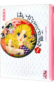 &nbsp;&nbsp;&nbsp; はいからさんが通る 1 文庫版 の詳細 カテゴリ: 中古コミック ジャンル: 復刻・愛蔵・文庫 出版社: 講談社 レーベル: 講談社漫画文庫 作者: 大和和紀 カナ: ハイカラサンガトオル / ヤマトワ...