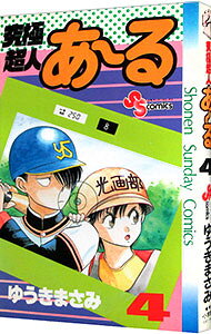 &nbsp;&nbsp;&nbsp; 究極超人あーる 4 新書版 の詳細 カテゴリ: 中古コミック ジャンル: 少年 出版社: 小学館 レーベル: 少年サンデーコミックス 作者: ゆうきまさみ カナ: キュウキョクチョウジンアール / ユウ...