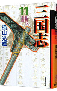 &nbsp;&nbsp;&nbsp; 三国志 11 文庫版 の詳細 カテゴリ: 中古コミック ジャンル: 復刻・愛蔵・文庫 出版社: 潮出版社 レーベル: 潮漫画文庫 作者: 横山光輝 カナ: サンゴクシ / ヨコヤマミツテル サイズ: 文...