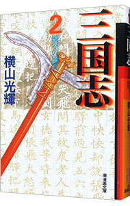 &nbsp;&nbsp;&nbsp; 三国志 2 文庫版 の詳細 カテゴリ: 中古コミック ジャンル: 復刻・愛蔵・文庫 出版社: 潮出版社 レーベル: 潮漫画文庫 作者: 横山光輝 カナ: サンゴクシ / ヨコヤマミツテル サイズ: 文庫...