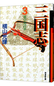 &nbsp;&nbsp;&nbsp; 三国志 3 文庫版 の詳細 カテゴリ: 中古コミック ジャンル: 復刻・愛蔵・文庫 出版社: 潮出版社 レーベル: 潮漫画文庫 作者: 横山光輝 カナ: サンゴクシ / ヨコヤマミツテル サイズ: 文庫...