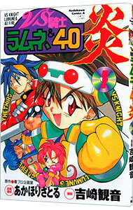 &nbsp;&nbsp;&nbsp; VS騎士ラムネ＆40炎 1 B6版 の詳細 カテゴリ: 中古コミック ジャンル: 青年 出版社: 角川書店 レーベル: 角川コミックスエース 作者: 吉崎観音 カナ: バーサスナイトラムネアンドフォーテ...