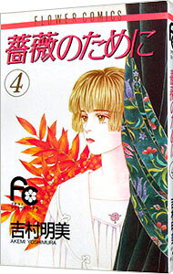 &nbsp;&nbsp;&nbsp; 薔薇のために 4 新書版 の詳細 カテゴリ: 中古コミック ジャンル: 少女 出版社: 小学館 レーベル: フラワーコミックス 作者: 吉村明美 カナ: バラノタメニ / ヨシムラアケミ サイズ: 新書...