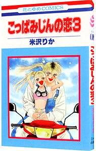 &nbsp;&nbsp;&nbsp; こっぱみじんの恋 3 新書版 の詳細 カテゴリ: 中古コミック ジャンル: 少女 出版社: 白泉社 レーベル: 花とゆめCOMICS 作者: 米沢りか カナ: コッパミジンノコイ / ヨネザワリカ サイ...