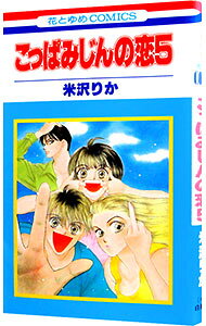 &nbsp;&nbsp;&nbsp; こっぱみじんの恋 5 新書版 の詳細 カテゴリ: 中古コミック ジャンル: 少女 出版社: 白泉社 レーベル: 花とゆめCOMICS 作者: 米沢りか カナ: コッパミジンノコイ / ヨネザワリカ サイ...