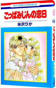 &nbsp;&nbsp;&nbsp; こっぱみじんの恋 8 新書版 の詳細 カテゴリ: 中古コミック ジャンル: 少女 出版社: 白泉社 レーベル: 花とゆめCOMICS 作者: 米沢りか カナ: コッパミジンノコイ / ヨネザワリカ サイ...