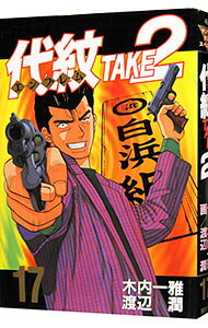 &nbsp;&nbsp;&nbsp; 代紋TAKE2 17 B6版 の詳細 カテゴリ: 中古コミック ジャンル: 青年 出版社: 講談社 レーベル: ヤングマガジンKC　SP 作者: 渡辺潤 カナ: エンブレムテイクツー / ワタナベジュン...