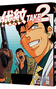 &nbsp;&nbsp;&nbsp; 代紋TAKE2 18 B6版 の詳細 カテゴリ: 中古コミック ジャンル: 青年 出版社: 講談社 レーベル: ヤングマガジンKC　SP 作者: 渡辺潤 カナ: エンブレムテイクツー / ワタナベジュン...