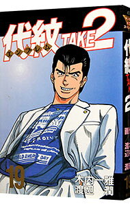 &nbsp;&nbsp;&nbsp; 代紋TAKE2 19 B6版 の詳細 カテゴリ: 中古コミック ジャンル: 青年 出版社: 講談社 レーベル: ヤングマガジンKC　SP 作者: 渡辺潤 カナ: エンブレムテイクツー / ワタナベジュン...