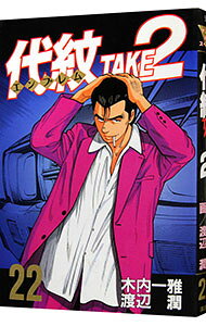 &nbsp;&nbsp;&nbsp; 代紋TAKE2 22 B6版 の詳細 カテゴリ: 中古コミック ジャンル: 青年 出版社: 講談社 レーベル: ヤングマガジンKC　SP 作者: 渡辺潤 カナ: エンブレムテイクツー / ワタナベジュン...