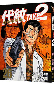 &nbsp;&nbsp;&nbsp; 代紋TAKE2 26 B6版 の詳細 カテゴリ: 中古コミック ジャンル: 青年 出版社: 講談社 レーベル: ヤングマガジンKC　SP 作者: 渡辺潤 カナ: エンブレムテイクツー / ワタナベジュン...