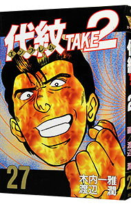 &nbsp;&nbsp;&nbsp; 代紋TAKE2 27 B6版 の詳細 カテゴリ: 中古コミック ジャンル: 青年 出版社: 講談社 レーベル: ヤングマガジンKC　SP 作者: 渡辺潤 カナ: エンブレムテイクツー / ワタナベジュン...